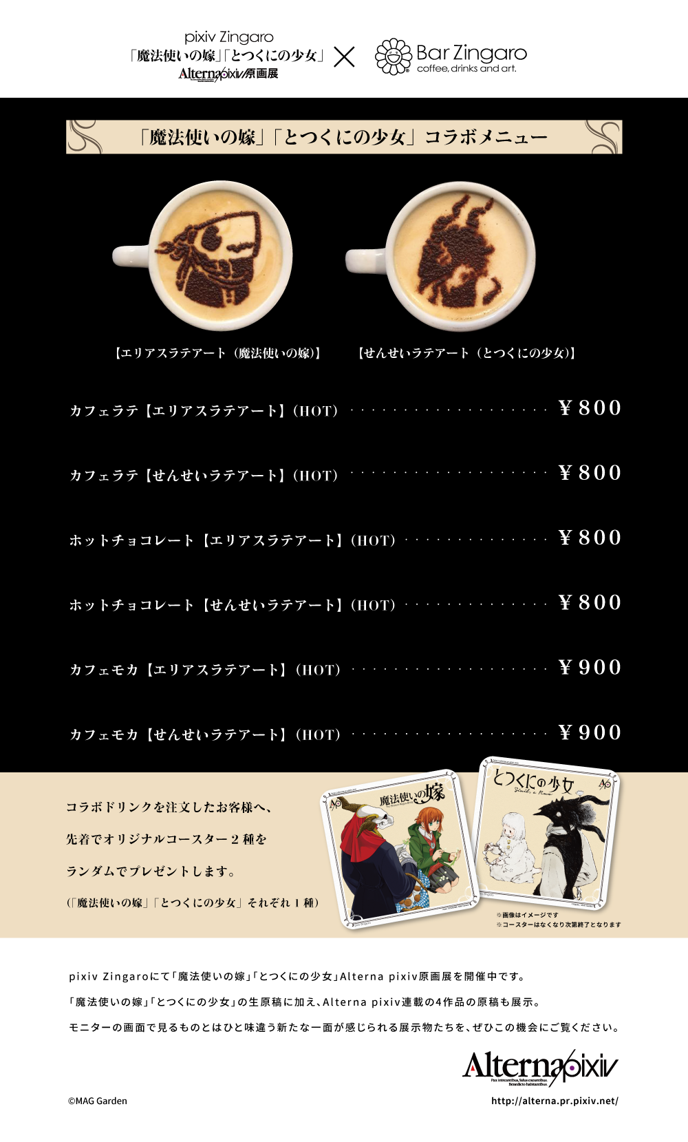 「魔法使いの嫁」「とつくにの少女」コラボメニュー公開 | pixiv Zingaro
